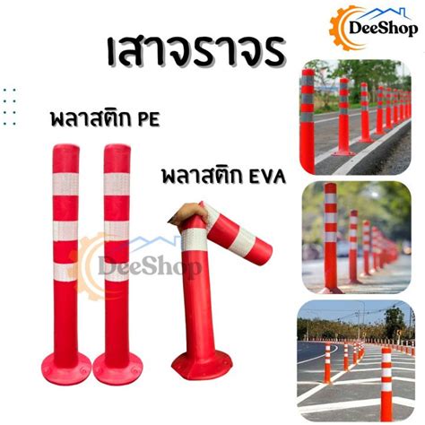 เสาจราจร 70 ซม เสาพลาสติก Pe สีแดง คาดแถบสะท้อนแสง เสาล้มลุก เสาจราจร