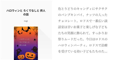 2 ハロウィンと ろくでなしと 供人の話 葬博まとめ Nagiの小説シリーズ Pixiv