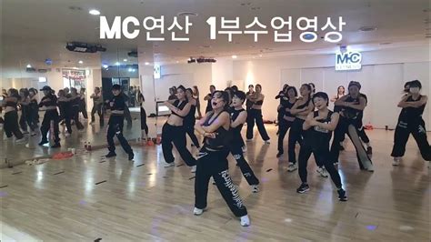 다이어트댄스 레이디가가 아브라카다브라 Mc연산1부 수업영상 Youtube