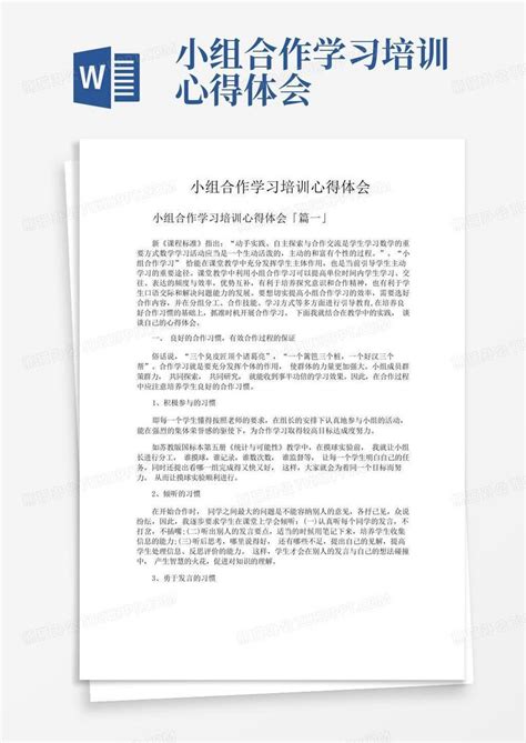 小组合作学习培训心得体会word模板下载编号qjnpxeem熊猫办公