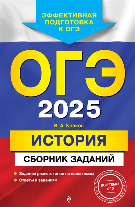 ОГЭ 2025 История Сборник заданий