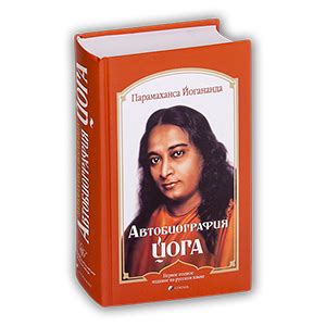 Автобиография Йога • Парамаханса Йогананда