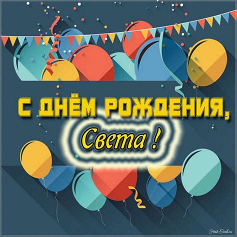 Открытки и прикольные картинки с днем рождения для Светланы Светы Светки и Светочки