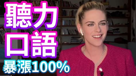 明星访谈 跟 Kristen Stewart 一起練英語聽力和發音 純正發音 口語鍛煉 10分钟掌握 美式發音 新聞訪談
