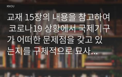 교재 15장의 내용을 참고하여 코로나19 상황에서 국제기구가 어떠한 문제점을 갖고 있는지를 구체적으로 묘사하고 대안을 모색하여