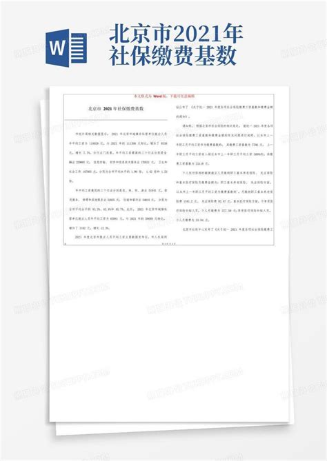 北京市2021年社保缴费基数word模板下载编号lnxgxpxv熊猫办公