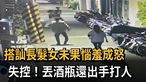 搭訕長髮女未果惱羞成怒 失控！丟酒瓶還出手打人－民視新聞 Youtube