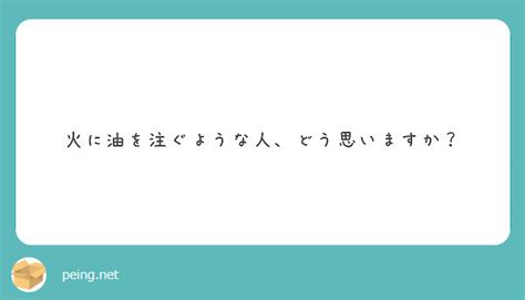 火に油を注ぐような人、どう思いますか？ Peing 質問箱