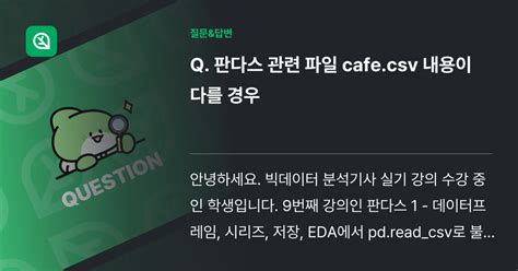 판다스 관련 파일 Cafecsv 내용이 다를 경우 인프런 커뮤니티 질문and답변