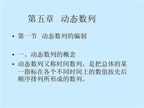 第五章 动态数列word文档在线阅读与下载无忧文档