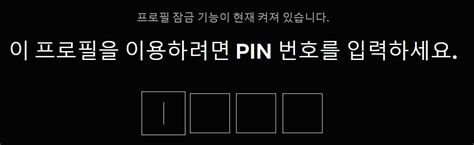 넷플릭스 프로필 잠금 설정 방법 썬가드의 잡학지식