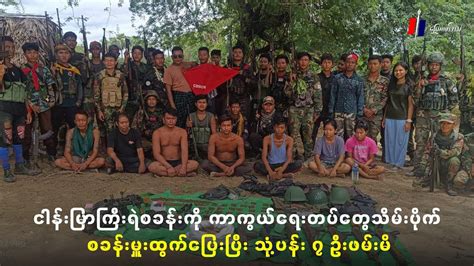 ငါန်းမြာကြီးရဲစခန်းကို ကာကွယ်ရေးတပ်တွေသိမ်းပိုက် စခန်းမှူးထွက်ပြေးပြီး သုံ့ပန်း ၇ ဦးဖမ်းမိ Youtube