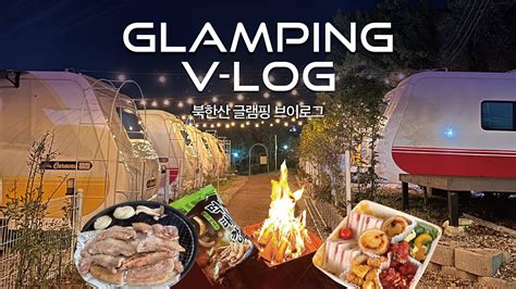 브이로그 간단하게 담아본 1박 2일 가을 북한산 카라반 글램핑 브이로그 바베큐 불멍 북한산 스타벅스 서울 근교