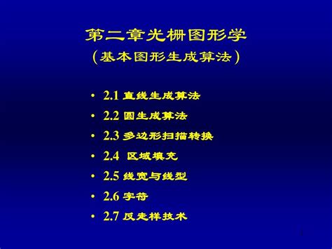 第二章 光栅图形学 word文档在线阅读与下载 无忧文档