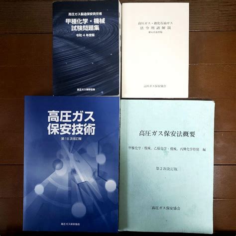 高圧ガス製造保安責任者甲種化学・機械 メルカリ