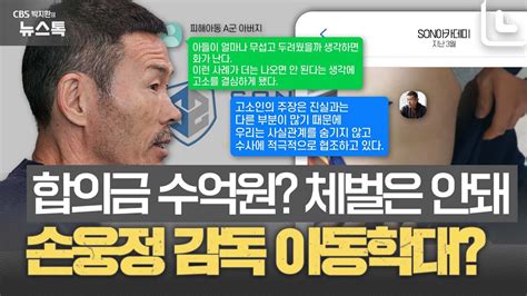 손흥민 아버지 손 감독 체벌 논란으로 피소 박지환의 뉴스톡 Youtube