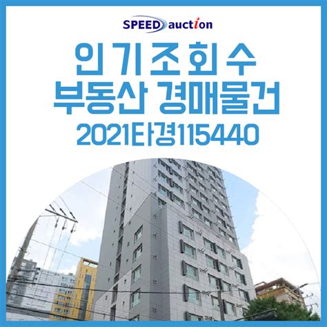 인기 부동산경매 물건 2021타경115440 서울특별시 금천구 가산동 아파트 대한민국 No1 법원경매사이트 스피드