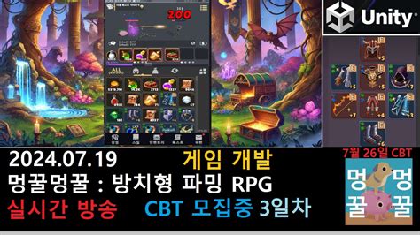 방치형 Rpg 모바일 게임 개발 Live Cbt 모집중 3일차 유니티 파밍 Youtube