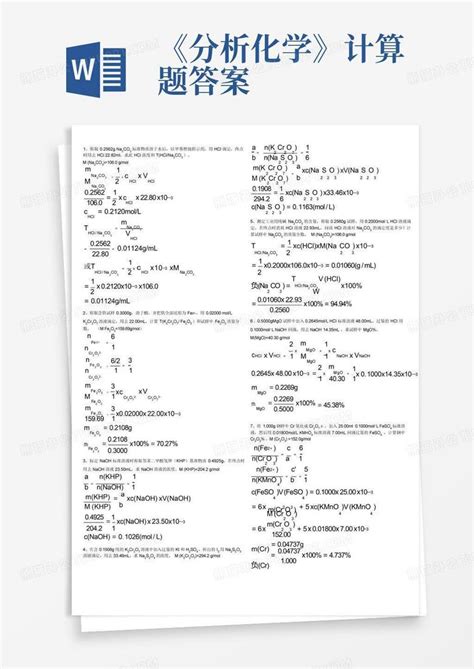 《分析化学》计算题答案word模板下载 编号lgjvddkz 熊猫办公