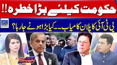 Hakomat Kay Liye Bara Khtra Suno Habib Akram Kay Sath Suno News Hd
