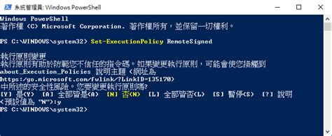 powershell 更改執行原則，解決無法執行 ps1 指令稿問題 office 指南