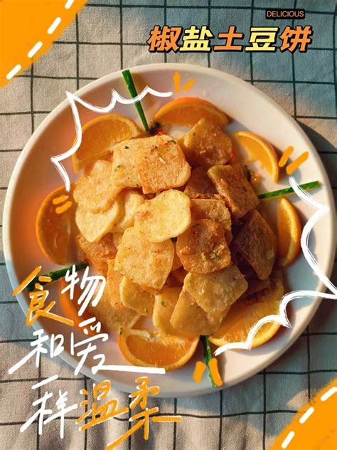 【椒盐土豆饼的做法步骤图，椒盐土豆饼怎么做好吃】泡芙爱美食下厨房