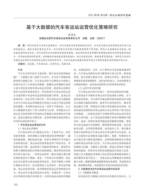 Pdf 基于大数据的汽车客运站运营优化策略研究