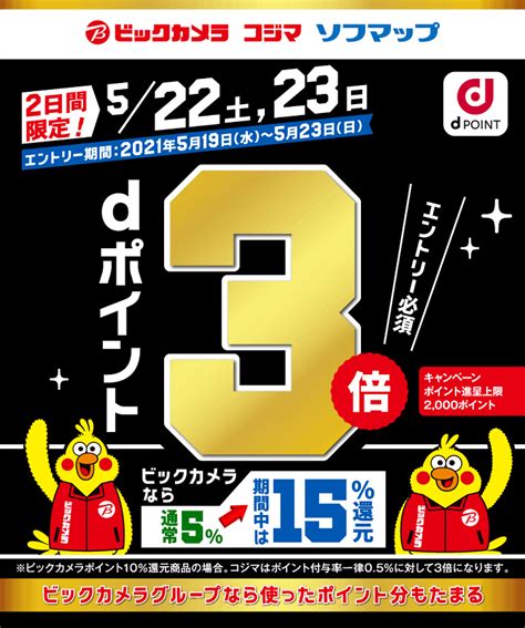 【2日間限定】ビックカメラでdポイント最大15還元！ 「ビックカメラグループ Dポイント3倍キャンペーン！」でおトクにお買い物する