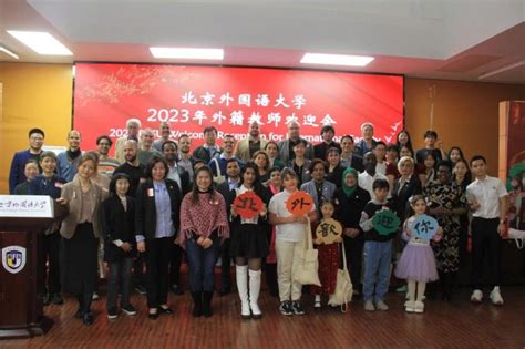 欧语学院外籍专家及家属 参加北京外国语大学2023年外籍教师欢迎会 欧语学院