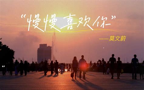 “让我们慢慢相爱吧。不在乎时间的流逝。”——《慢慢喜欢你》 Seandream Seandream 哔哩哔哩视频