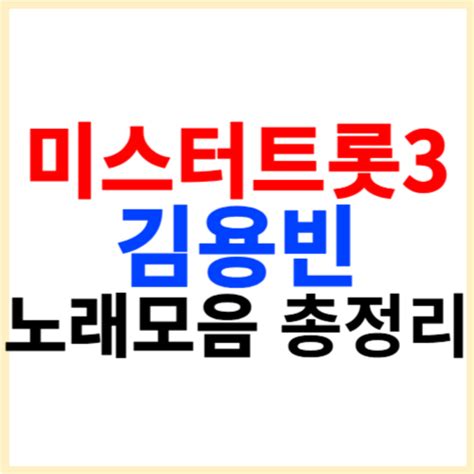 미스터트롯3 김용빈 노래모음 총정리