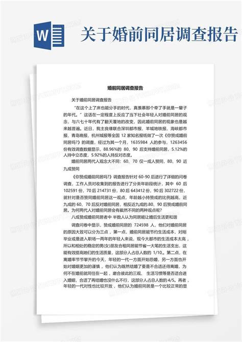 关于婚前同居调查报告 Word模板下载 编号lzmpgjwj 熊猫办公