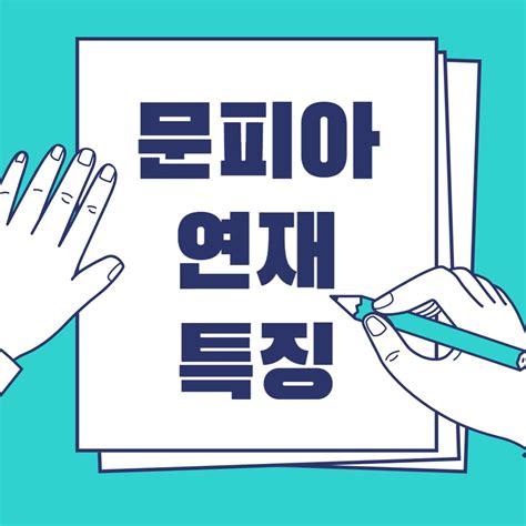 문피아 연재 특징 베스트 산정 지수와 연독률