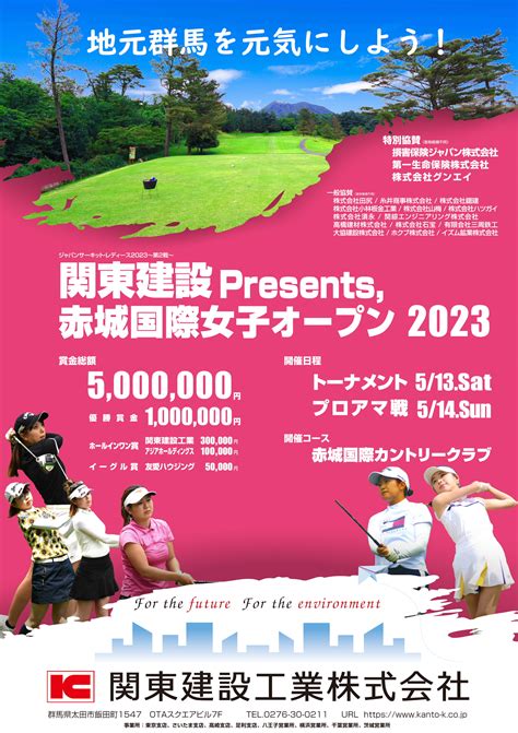 関東建設presents 赤城国際女子オープン2023開催のお知らせ 赤城国際カントリークラブ 公式サイト