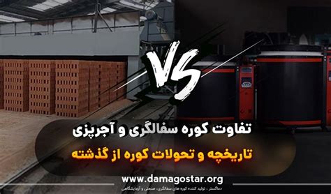 دماگستر Damagostar On Linkedin فرق کوره آجرپزی و سفالگری چیست؟🧱
