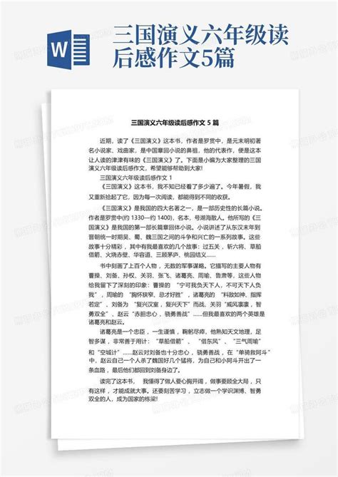 三国演义六年级读后感作文5篇 Word模板下载编号lzvokzmb熊猫办公