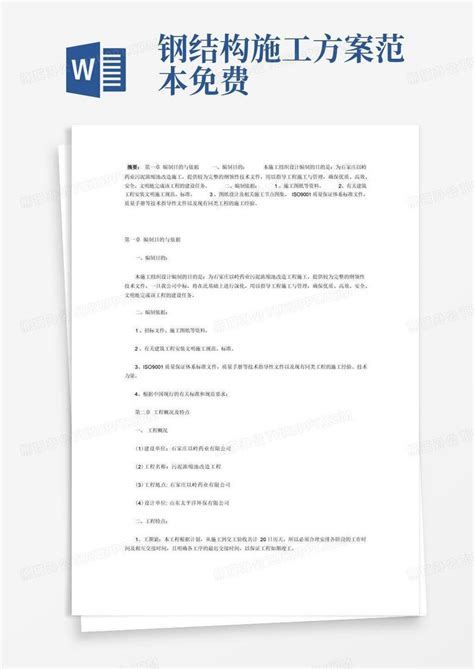 钢结构施工方案 范本word模板下载编号qzwxynkl熊猫办公