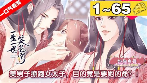 【一口气看完】《一生一世笑苍穹》合集：1~65集，看美男可是我的强项，却阴差阳错挑衅到独揽朝纲、帅气逼人的摄政王……嘿嘿！“美人儿”你们一个都