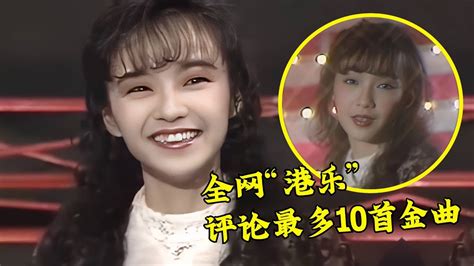 盘点全网“港乐”评论最多的10首金曲，首首经典，开口就是爷青回！ Youtube