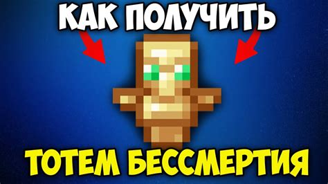 Как Получить Тотем Бессмертия в Майнкрафте 1 21 4 Тотем Бессмертия Майнкрафт Youtube