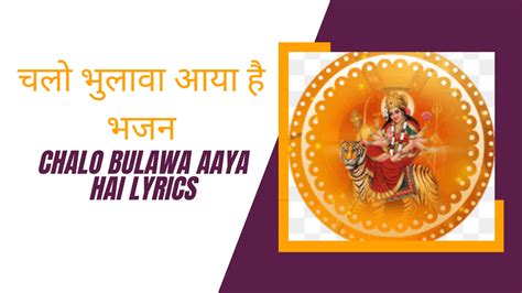 Chalo Bulawa Aaya Hai Lyrics चलो भुलावा आया है भजन