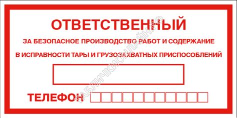 Ответственный за безопасное производство работ ТАБЛИЧКИОНЛАЙН