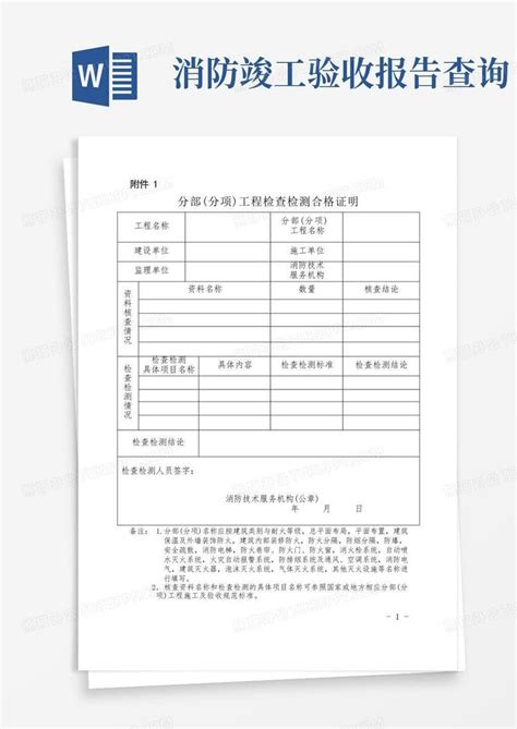 竣工验收消防查验报告Word模板下载 编号lvjendzb 熊猫办公
