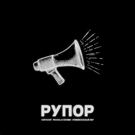ChipaChip & Pra (Killa’Gramm) – Рупор (Mouthpiece) Lyrics | Genius Lyrics
