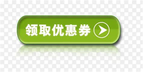 领取优惠卷按钮PNG图片素材下载 图片编号qggkregq 免抠素材网