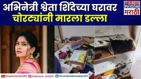 Robbery At Shweta Shinde House अभिनेत्री श्वेता शिंदेच्या घरावर
