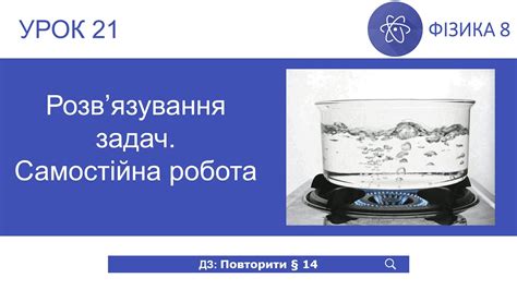 Фізика 8 клас Розвязування задач Урок 21 Youtube