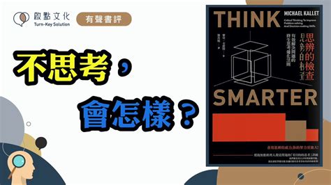有聲書評 《思辨的檢查》凱宇和嘉玲的對談 Youtube