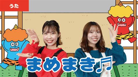 【童謡・唱歌】まめまき♬＜振り付き＞ Youtube