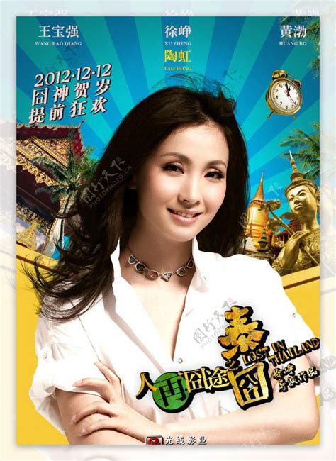 泰囧陶虹图片素材 编号13097685 图行天下